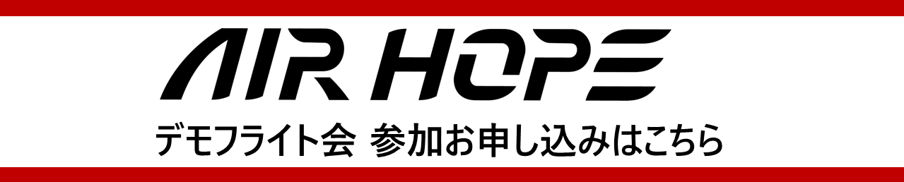 AIR HOPE AX-2601 デモフライト会、関西会場でも開催決定！ご参加希望の方へお申込みのご案内をいたします。